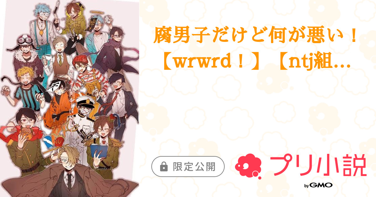 腐男子だけど何が悪い！【wrwrd！】【ntj組】【WT】【rb運営】 - 【連載中】（れ す ↺ ショタ派 ( 但し2次元 )さんの小説） | 無料スマホ夢小説ならプリ小説 byGMO